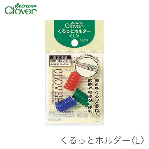 Clover(クロバー)くるっとホルダー L巻き付けタイプの便利な棒針ホルダー。バラバラになりやすい棒針や輪針のコードをくるっとひとまとめに。コイル状なので、くるくると巻きつけるだけで、滑りにくくしっかりまとまります。【種類・内容】3色 各...