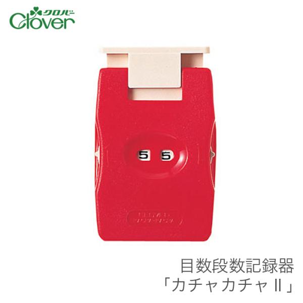 Clover(クロバー)目数段数記録器 カチャカチャ2ボタンを押して目数や段数を数える便利なカウンターです。【種類・内容】本体：72×45mmロック機能付き【パッケージサイズ】65×115×14mm【注意事項】・WEBの性質上、パソコンの設...