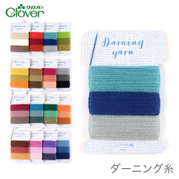 Clover(クロバー)ダーニング糸あいてしまった穴、シミ、生地のへたりの修繕に。扱いやすい細めのウール調の糸です。カラーも豊富で、刺しゅうのように可愛くお直しできます。別売のダーニングマッシュルームと合わせて修繕にお使いいただけます。【種...