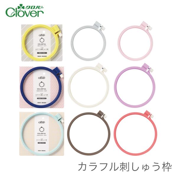 Clover(クロバー)カラフル刺しゅう枠 10cm 12cm 15cmかわいいカラーの使いやすい刺しゅう枠。大きめのネジで回しやすく、ネジ先カバー付きで糸が引っかかりにくくなっています。作品やインテリアに合わせてサイズは3種類、カラーは各...
