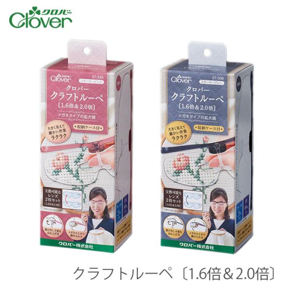 Clover(クロバー)クラフトルーペ〔1.6倍＆2.0倍〕ソーイング・編み物・パッチワーク・刺しゅう・その他手芸クラフト全般に便利な、メガネタイプの拡大鏡。傷がつきにくいハードコート加工。軽量でソフトな質感のフレームポリミアド樹脂「TR-...