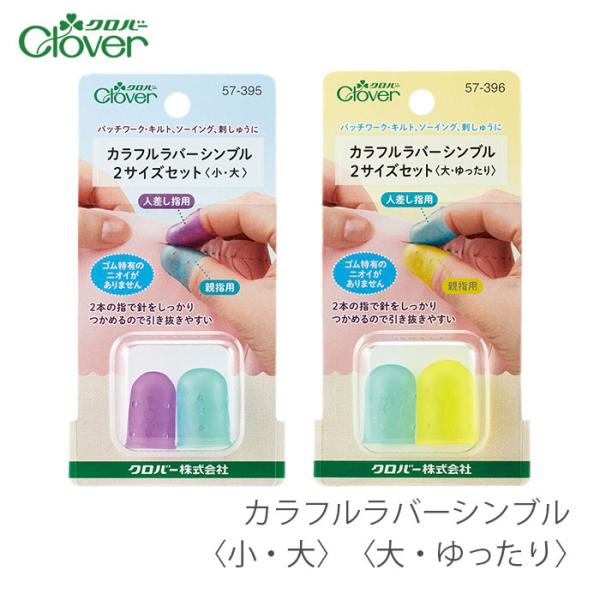 Clover(クロバー)カラフルラバーシンブル〈小・大〉〈大・ゆったり〉人差し指用と親指用のシンブルセット。ソーイングやパッチワークでの手縫いや、刺しゅう、刺し子で針をスムーズに扱いたい方、また指や手の力が弱く、針がつかみにくいと感じる方に...