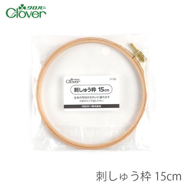 Clover(クロバー)刺しゅう枠 15cm手仕事の時間をより快適に。理想の張りで、刺しゅうがもっと楽しくなるクロバーの刺しゅう枠です。「刺しているうちに布がたるんでしまう…」そんなストレスから解放してくれ、布目がきれいに整うことで針の通り...