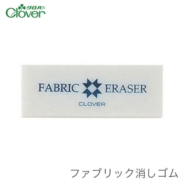 Clover(クロバー)ファブリック消しゴムソフトな感触で生地に付けたしるしをやさしく消せます。【パッケージサイズ】50×120×13mm【注意事項】・WEBの性質上、パソコンの設定や環境で実際の商品とカラーが若干異なる場合がございます。