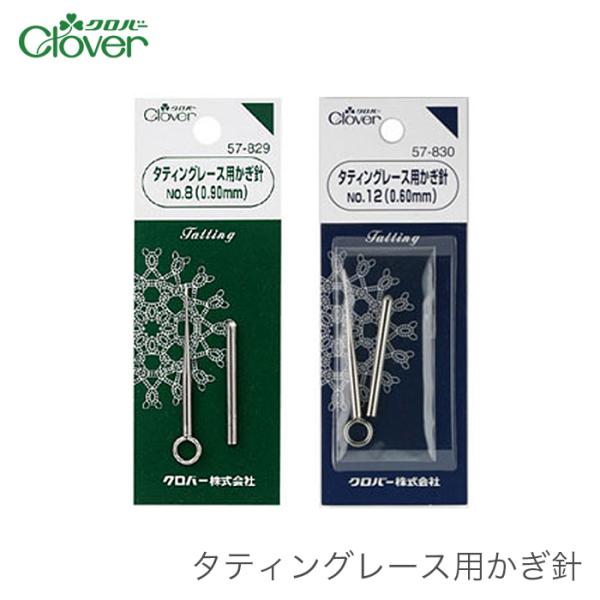 Clover(クロバー)タティングレース用かぎ針タティングレースに便利なペンダントタイプのかぎ針。編み糸を引き出してつなぐ作業に便利です。【種類・内容】全長55mmキャップ付き2種・No.8(針軸の太さ0.9mm)・No.12(針軸の太さ0...