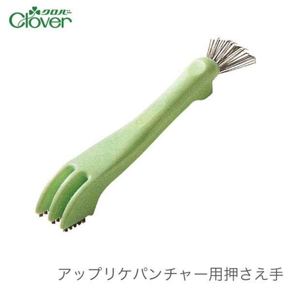Clover(クロバー)アップリケパンチャー用 押さえ手パンチングアップリケにとても便利な2wayツール。針が当たりにくい極細しなやかワイヤーは、世界最小クラスの薄板状櫛(くし)型ブラシを使用しています。密度の高いマットの奥までしっかり入り...