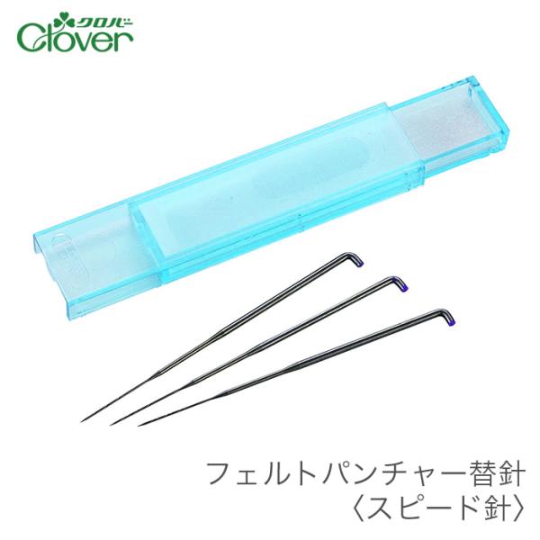 Clover(クロバー)フェルトパンチャー替針 スピード針羊毛刺しゅうや立体羊毛フェルトに使用するフェルトパンチャーの替針。バーブ(繊維を絡めるとげ)が針先に密集しているので、短いストロークで全てのバーブを使用できます。羊毛刺しゅうの輪郭を...
