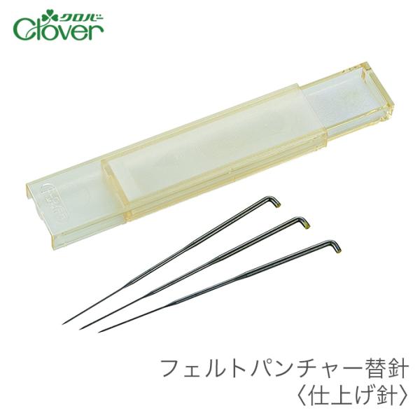 Clover(クロバー)フェルトパンチャー替針 仕上げ針羊毛刺しゅうや立体羊毛フェルトに使用するフェルトパンチャーの替針。刺しあとが目立ちにくく、作品表面の整えや仕上げ作業に適した仕上げ針です。特に繊細な図案の表現や作品の細部のフェルティン...