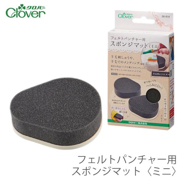Clover(クロバー)フェルトパンチャー用 スポンジマット〈ミニ〉靴下や手袋など、袋状の作品に入れて羊毛刺しゅうをするのに便利なミニサイズのマットです。2種類の丸みで色々なサイズの袋に対応します。表と裏との両面使えて、針で突いてもへこみに...