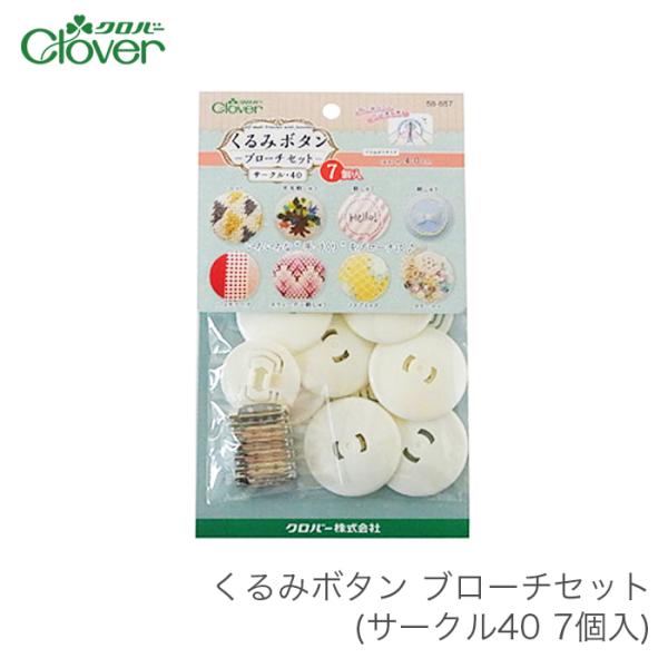 Clover(クロバー)くるみボタン ブローチセット サークル40 7個入刺しゅう、タティング、ビーズ、羊毛、ファブリック、パッチワーク、ニットなどの小さな作品を、ブローチに仕立てられます。組み立てはワンタッチ！打ち具不要の樹脂製パーツです...