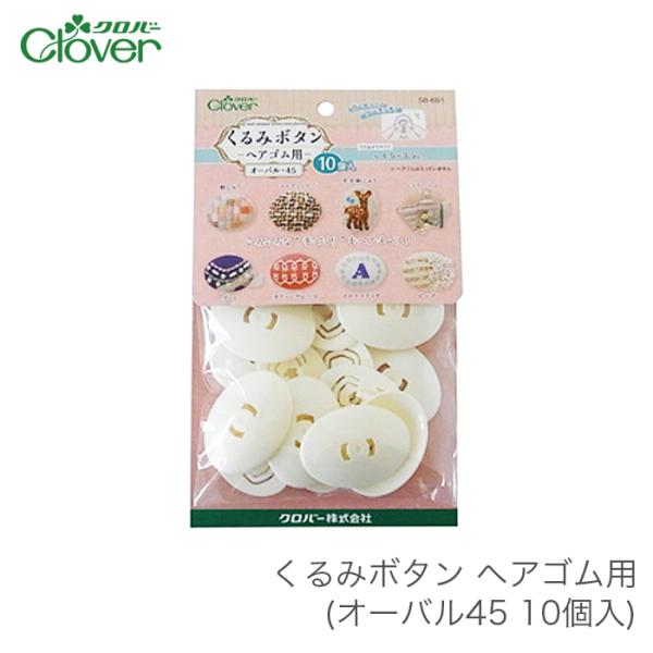 Clover(クロバー)くるみボタン ヘアゴム用 オーバル45 10個入刺しゅう、タティング、ビーズ、羊毛、ファブリック、パッチワーク、ニットなどの小さな作品を、ヘアゴムに仕立てられます。組み立てはワンタッチ！打ち具不要の樹脂製パーツです。...