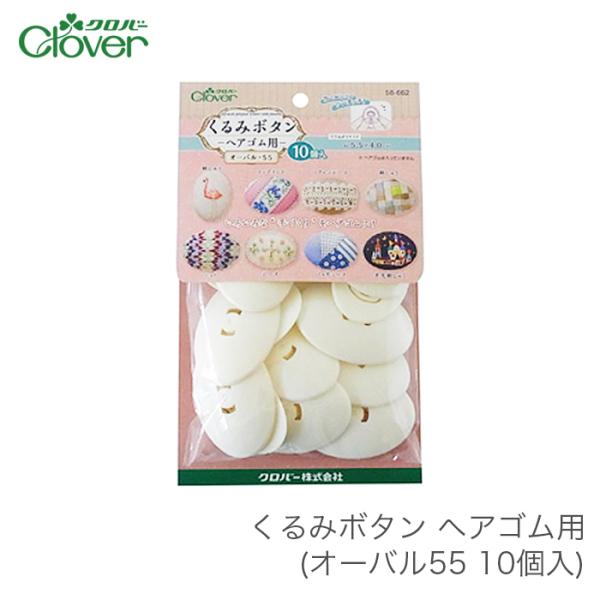 Clover(クロバー)くるみボタン ヘアゴム用 オーバル55 10個入刺しゅう、タティング、ビーズ、羊毛、ファブリック、パッチワーク、ニットなどの小さな作品を、ヘアゴムに仕立てられます。組み立てはワンタッチ！打ち具不要の樹脂製パーツです。...