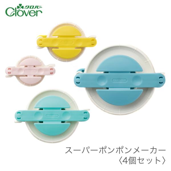 Clover(クロバー)スーパーポンポンメーカー 4個セット毛糸でポンポンが簡単に作れる「スーパーポンポンメーカー」4個セットです。(直径約35mm・45mm・65mm・85mm)カラフルなポンポンや動物のマスコットもかんたんに作れます。内...