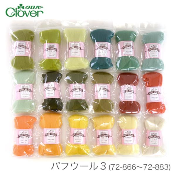 Clover(クロバー)パフウール 3 (72-866〜72-883)豊富なカラーバリエーションで、より繊細な作品表現が楽しめます。5g入りなので、初心者の方やたくさんの色を必要な量だけ揃えたい方にもおすすめです。羊毛刺しゅうや立体羊毛フェ...