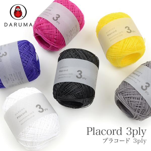 DARUMA(ダルマ)プラコード 3ply(スリープライ)プラスチック素材の漁網用の糸を、何本か合わせ撚った糸。3本撚り(3ply)タイプのプラコードです。3plyは少し細めなので、繊細な編み地の作品におすすめです。水に濡れても大丈夫な糸な...