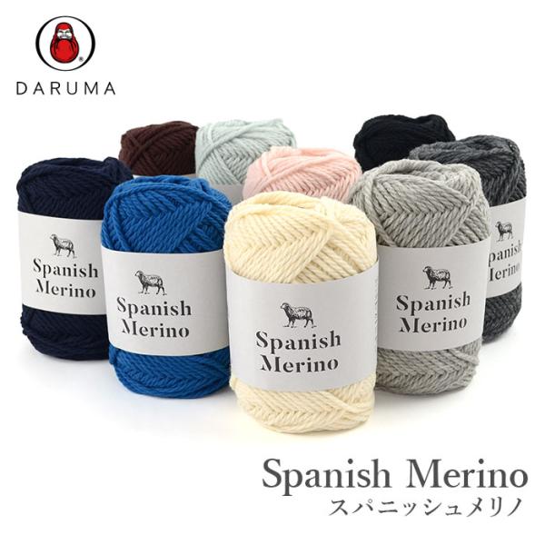 DARUMA(ダルマ)スパニッシュメリノメリノ種の発祥とされるスペイン原産のメリノウール。スペイン西部、ポルトガルと国境を接するエストレマドゥーラ州で育てられた羊の毛は、繊細で柔らかいにもかかわらず、コシが強く弾力性があるのが特徴です。なめ...