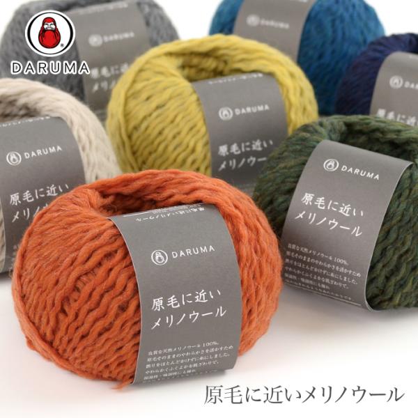 DARUMA(ダルマ)原毛に近いメリノウール羊毛に少し撚りをかけただけのメリノウール100％の毛糸。原毛の風合いに近いので、とてもふわふわとして柔らかく、軽く編みあがります。(日本製)【太さ】並太【仕立】30g(約91m)【素材】ウール(メ...