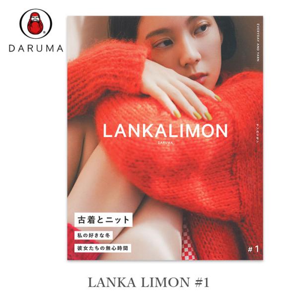 LANKA LIMON #1ものがあふれるこの時代に、愛する理由があるものと暮らすしあわせを提案するファッション＆ライフスタイルマガジン『LANKA LIMON(ランカリモン)』。人気スタイリストの驫木節子さんと山口香穂さんがディレクション...