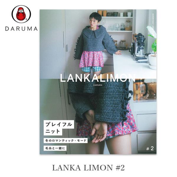 LANKA LIMON #2ものがあふれるこの時代に、愛する理由があるものと暮らすしあわせを提案する、雑誌形式のニッティングブック『LANKA LIMON(ランカリモン)』の第2号です。人気スタイリストの驫木節子さんと山口香穂さんがディレク...