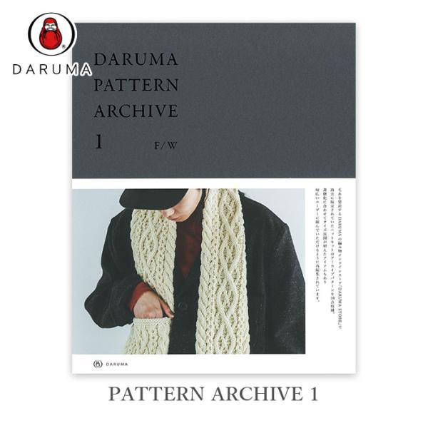 DARUMA PATTERN ARCHIVE 1DARUMA STOREで過去に期間限定のニットキットとして販売していたアーカイブパターンを10点収録した書籍。書籍化に合わせてサイズ展開が増えたアイテムもあり、幅広い方に編んでいただけるよう...