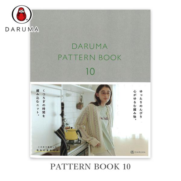 DARUMA PATTERN BOOK 10シンプルな編み方からじっくり編める楽しい編み地模様のものまで、この冬に編みたいウエアや小物が揃っています。クローゼットにあるいつものお洋服に合わせるだけで新しい気分になれるニットデザインです。お部...