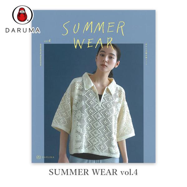 DARUMA(ダルマ)SUMMER WEAR vol.4編みたくなるのはもちろん、編みあがった後もお気に入りの一枚になるサマーウエアを集めた4冊目となるパターン本です。「リネンウールアルパカ」で編んだカーディガンは、リネンのサラッっとした肌...