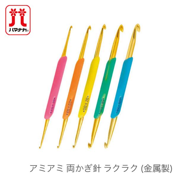 Hamanaka(ハマナカ)アミアミ 両かぎ針 ラクラク (金属製)ハマナカアミアミ両かぎ針ラクラクシリーズは、すべりの良さ編みやすい針先を実現。長時間の使用でも疲れにくい形状となっています。カラフルなフルーツカラーがとってもキュート。★2...
