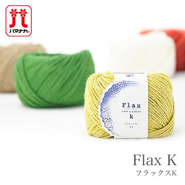 ハマナカ(HAMANAKA) ハマナカ インナーL ベージュ H180-002-5 (1388923) ハマナカ 毛糸 リネン コットン ハマナカ / Hamanaka(ハマナカ