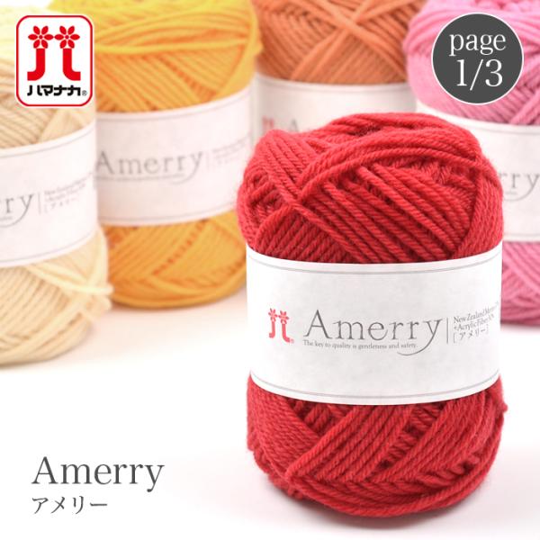 Hamanaka(ハマナカ)AMERRY(アメリー)ソフトで強いクリンプ(繊維の縮れ)を持つニュージーランドメリノウールに、バルキー性(膨らむ性質)に富むアクリルを程よくブレンド。とても肌触りが良く、抜群の弾力性と保温性に優れた毛糸です。色...