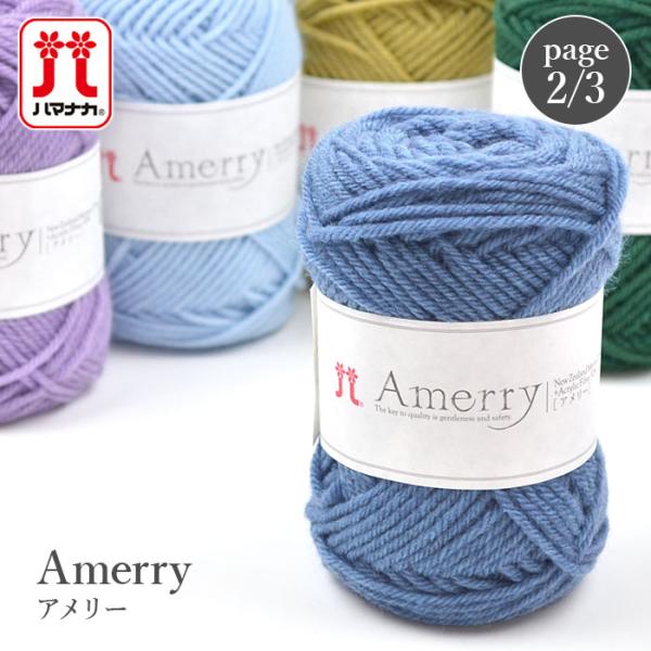Hamanaka(ハマナカ)AMERRY(アメリー)ソフトで強いクリンプ(繊維の縮れ)を持つニュージーランドメリノウールに、バルキー性(膨らむ性質)に富むアクリルを程よくブレンド。とても肌触りが良く、抜群の弾力性と保温性に優れた毛糸です。色...