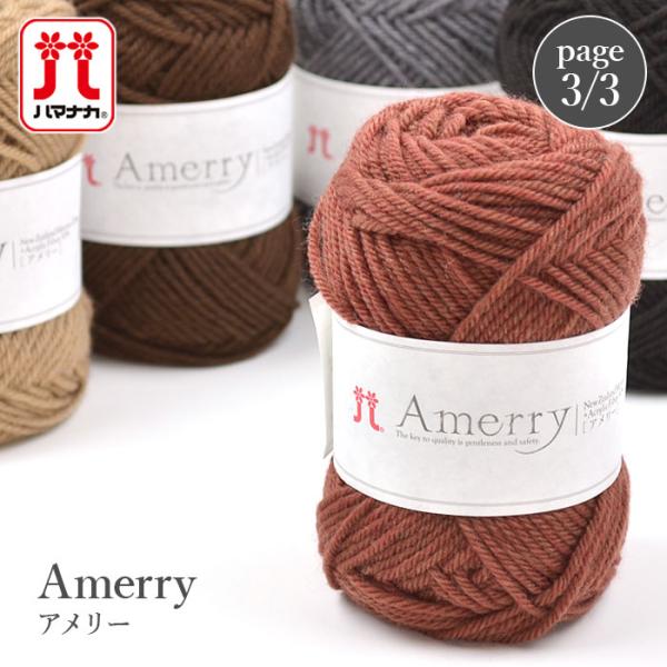 Hamanaka(ハマナカ)AMERRY(アメリー)ソフトで強いクリンプ(繊維の縮れ)を持つニュージーランドメリノウールに、バルキー性(膨らむ性質)に富むアクリルを程よくブレンド。とても肌触りが良く、抜群の弾力性と保温性に優れた毛糸です。色...
