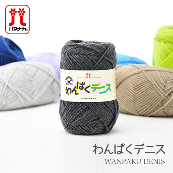 Hamanaka(ハマナカ)WANPAKU DENIS(わんぱくデニス)毛玉ができにくく制電性に優れた子供向きの手あみ糸「わんぱくデニス」。洗濯機で丸洗いOKのウォッシャブルヤーン。1987年に発売されたロングセラー商品です。(日本製)【太...