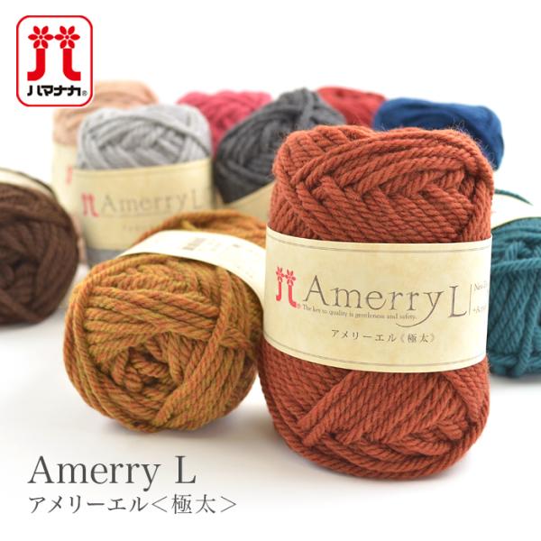 Hamanaka(ハマナカ)Amerry L(アメリー エル 極太)肌触りの良さ、編みやすさ、色目に定評のあるアメリーの極太タイプ。原料のニュージーランドメリノウールはクリンプ(毛のちぢれ)が強いので大きく膨らみ、空気を多く含んでいます。そ...