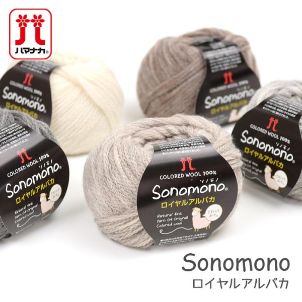 Hamanaka(ハマナカ)Sonomono(ソノモノ ロイヤルアルパカ)一頭のアルパカから約1％しか採取できない希少なロイヤルベビーアルパカを使用。最高の風合いとぬめり感、保湿性にすぐれた素材をリリヤーンに編み立てました。ソノモノシリーズ...