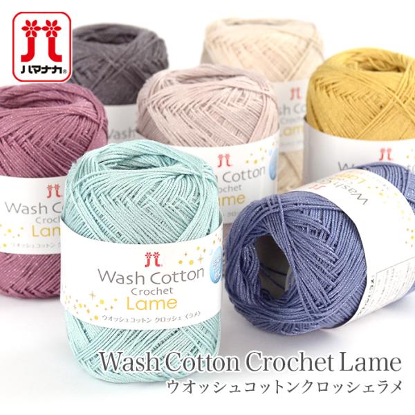 Hamanaka(ハマナカ)Wash Cotton Crochet Lame(ウオッシュコットンクロッシェラメ)洗濯機で丸洗いできる、ウオッシュコットンクロッシェのラメ入りかぎ針タイプ。極細タイプのラメを使用することで、肌へのあたりが少なく...