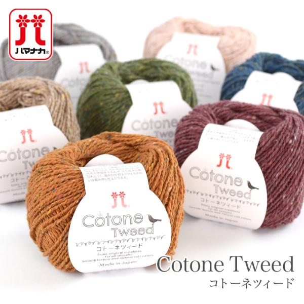 Hamanaka(ハマナカ)Cotone Tweed(コトーネツィード)紡毛コットンを使用したツィード並太タイプ。先に染めたわたを複数色ブレンドして糸にすることで、深みのある表情になります。伸度のあるナイロンを入れることで、とじはぎの際に切...