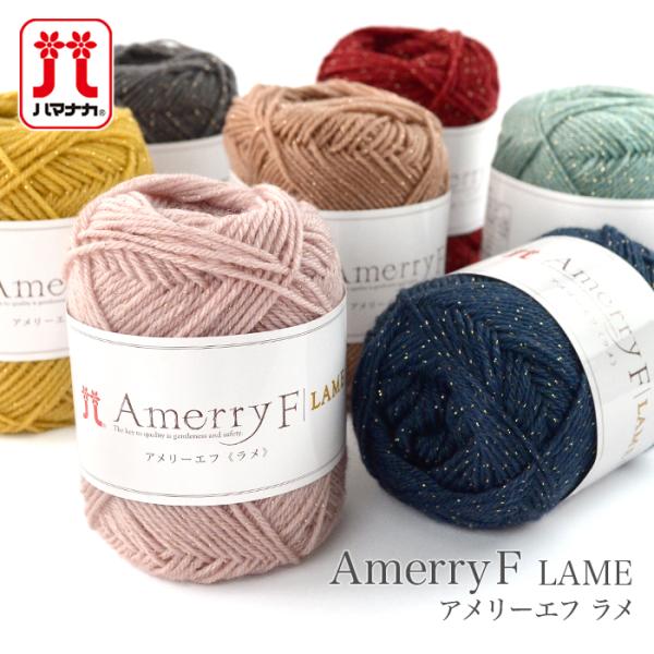 Hamanaka(ハマナカ)Amerry F LAME(アメリーエフ ラメ)人気のアメリーエフ合太のラメ入りタイプ。ラメの肌へのあたりがほとんどない金ラメで、エレガントな作品がお楽しみいただけます。ミセスへ向けた定番カラー12色展開です。(...