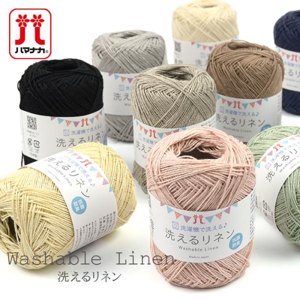 Hamanaka(ハマナカ)WASHABLE LINEN(洗えるリネン)抗菌・防臭加工を施したウォッシャブルリネン麻の中でもしなやかで光沢感に優れたリネン100％。撚糸のバランスを工夫することで編地の斜行を起きにくくし、背にの素抜けと毛羽立...