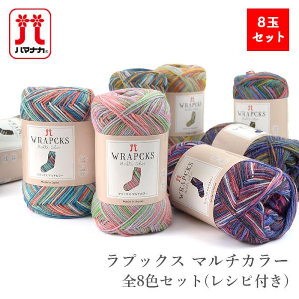Hamanaka(ハマナカ)ラプックス マルチカラー 全8色セットくつ下やルームシューズに最適な中細タイプの手あみ糸です。全8色各1玉+7作品のレシピのセットです。1玉で1足が仕上がる80g玉巻仕立てです。特殊な染色方法を採用した5色のかす...