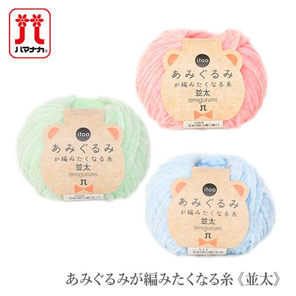 Hamanaka(ハマナカ)itoa(イトア) あみぐるみが編みたくなる糸《並太》あみぐるみのための並太タイプ糸。ベーシックカラーに、キャラクターにぴったりなビビッドカラーまで。作品の幅を広げやすい配色を意識し、ピッコロとの合わせ使いもでき...