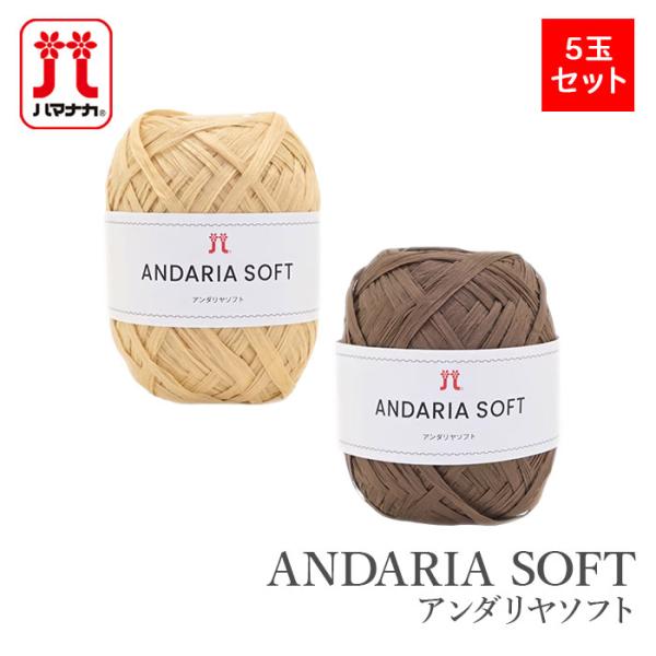 Hamanaka(ハマナカ)アンダリヤソフト天然由来のコットンリンターを活用した、土壌で生分解する環境配慮型素材「キュプラ」を素材に、人気のロングセラー商品「エコアンダリヤ」と同じ太さに仕上げた並太テープヤーン。種類豊富なエコアンダリヤのレ...