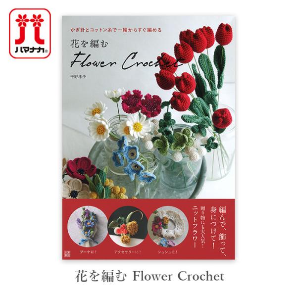 花を編む Flower Crochetかぎ針とコットン糸で一輪からすぐ編める、贈り物にも大人気のニットフラワー。はじめてでも立体的な花が編めます。たくさん編んでフラワーボックス、ブーケやリースにしたり、チャームやアクセサリーなど身につけるも...
