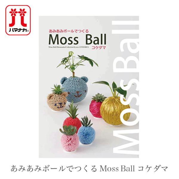 Hamanaka(ハマナカ)あみあみボールでつくる Moss Ball コケダマエコアンダリヤとあみあみボールで作る、まきまきMoss Ball、あみぐるみMoss Ballのレシピ本。また、くるくるボンボンを使用しボンボンMoss Bal...