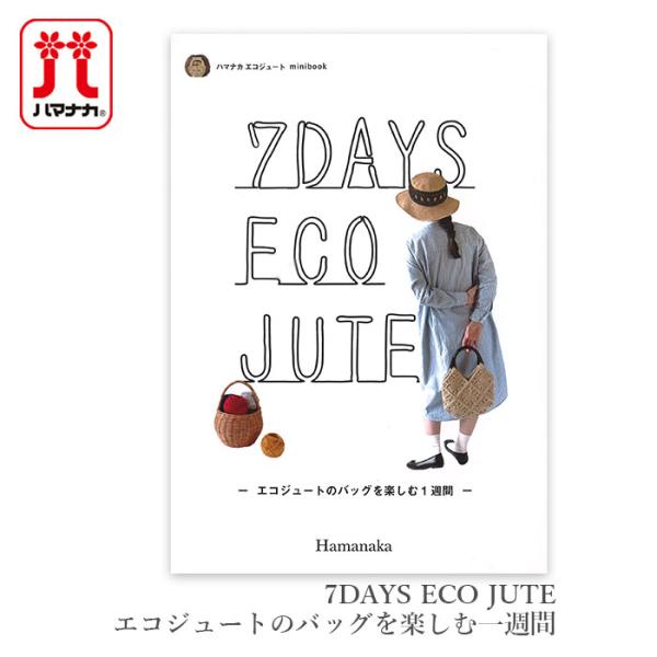 7DAYS ECO JUTE エコジュートのバッグを楽しむ一週間Hamanaka(ハマナカ)ざっくりした風合いと丈夫さがバッグにぴったりのジュート100%の糸「エコジュート」で編む、バッグの作品集。環境にやさしいサステナブルな天然素材の糸は...