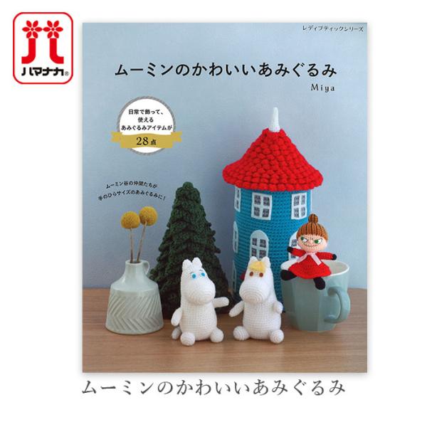 ムーミンのかわいいあみぐるみフィンランドの大人気キャラクター、ムーミンのあみぐるみ本。作中に登場するかわいいキャラクターたちのあみぐるみから、こもの入れ、ストラップ、つるし飾りなど、28点掲載。一部プロセスつき、全作品オールカラー解説で、初...