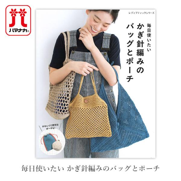 毎日使いたい かぎ針編みのバッグとポーチかぎ針編みで編む、お出かけに持ち歩きたくなる春夏糸を使ったバッグ・ポーチの作品集。日々のお買い物やちょっとそこまでのワンマイル、週末の買い出しやレジャーなど、用途に合わせてデザインやサイズも幅広く掲載...