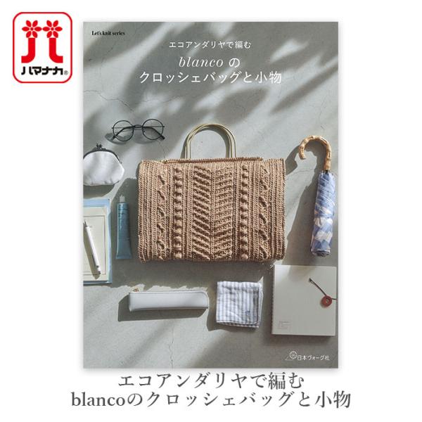 エコアンダリヤで編む blancoのクロッシェバッグと小物かぎ針編みのバッグと小物の作品集。小さいポシェットから1泊サイズまでのバッグのほか、帽子やポーチ、キーケース、ストラップなど実用的なアイテムばかり。カジュアルにもきれいめにも、コーデ...