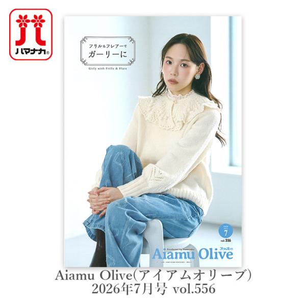 Aiamu Olive(アイアムオリーブ) 2026年7月号 vol.556フリル＆フレアでガーリーなウエアや、トレンドのかぎ針編みのシュシュ、収納にもなる編みデコレーションケーキ、日常使いに便利な吸水ヘアバンド＆リストバンドなど多数掲載！...