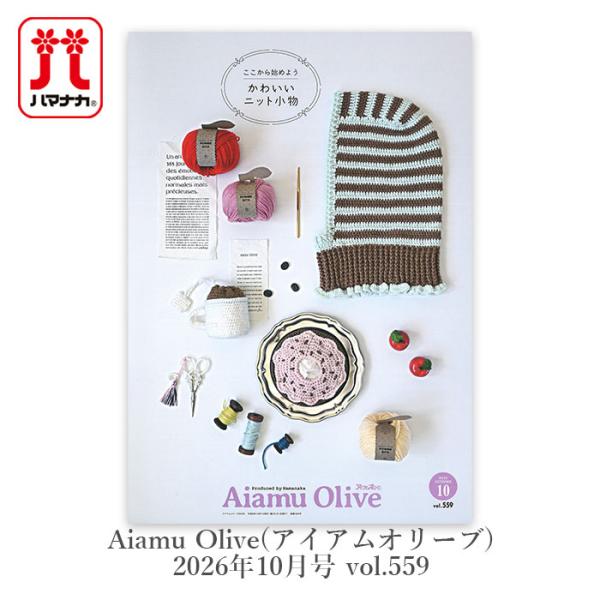 Aiamu Olive(アイアムオリーブ) 2026年10月号 vol.559今年の新作毛糸「ポムビッツ」で編むドーナツはなんとポケットティッシュケース！その他ウエア・バッグ・ポーチなど、多数掲載！眺めているだけでも楽しい冊子です。【出版社...