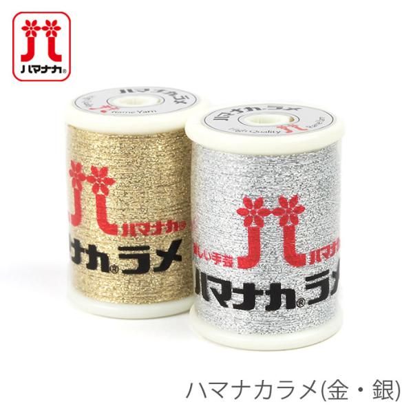 Hamanaka(ハマナカ)ハマナカラメ(金・銀)ラメ素材の手芸用副資材です。上品な煌めきで、お好きな毛糸と引き揃えで編んだり、様々な作品にお使いいただけます。【糸長】500m巻【素材】ナイロン65％ ポリエステル(ラメ)35％【注意事項】...